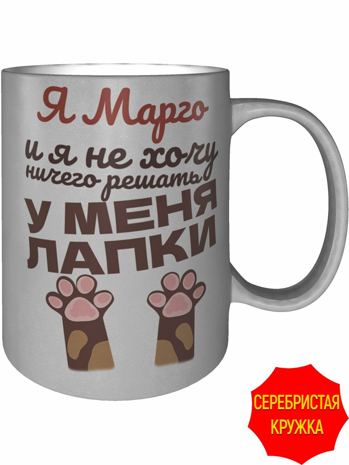 Кружка Я Марго и у меня лапки - серебристого цвета, керамическая, объем 330 мл.