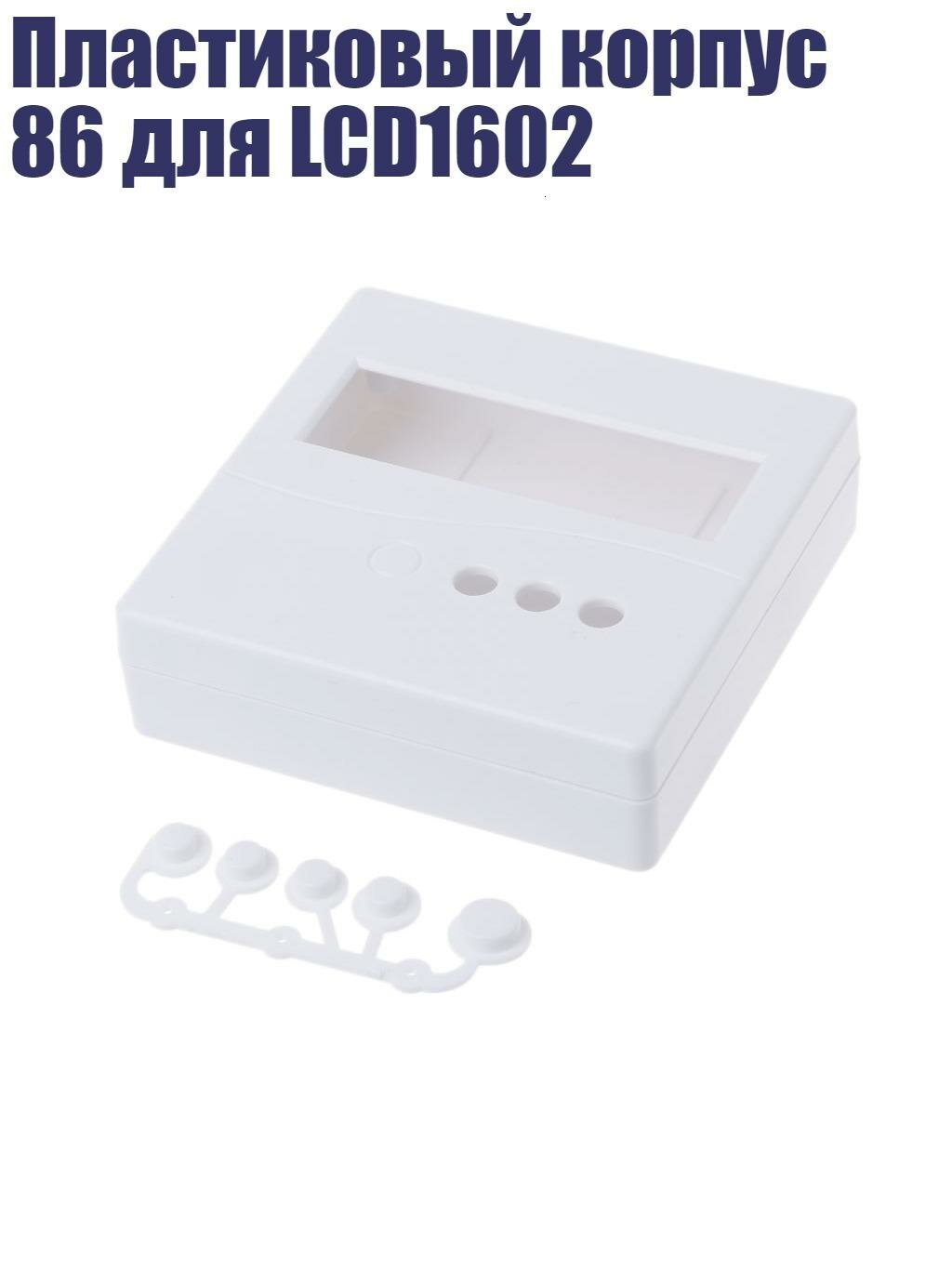 Пластиковый корпус 86 для LCD1602