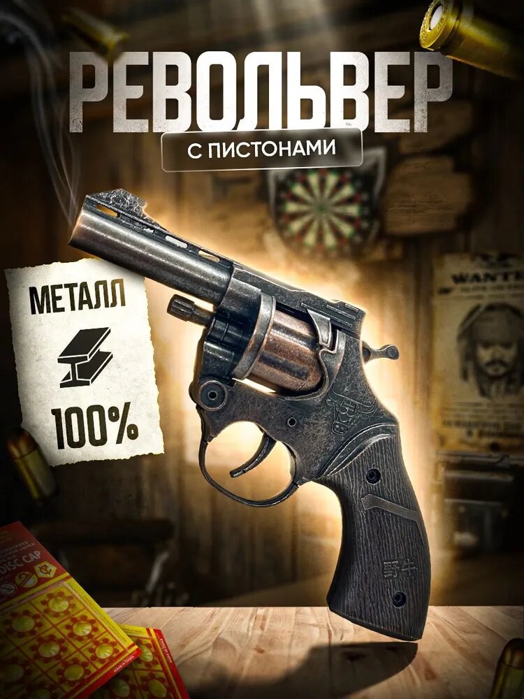 Пистолет металлический для пистонов, револьвер пугач