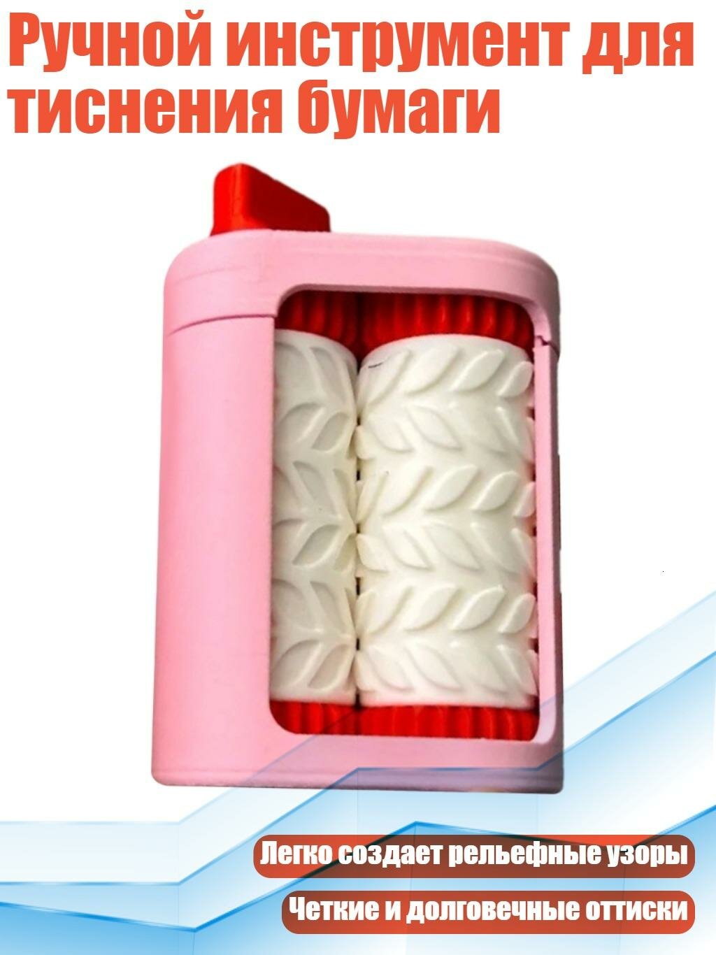 Ручной инструмент для тиснения бумаги, G