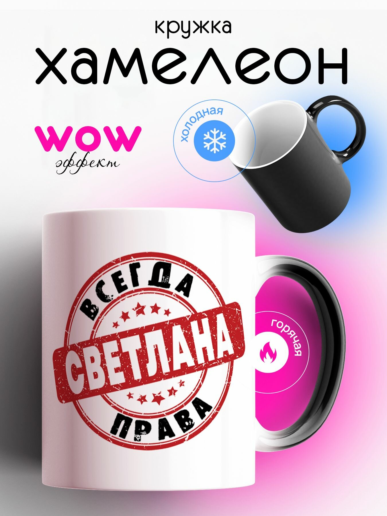 Кружка хамелеон для чая и кофе именная подарок с приколом, принтом и надписью "Светлана всегда права"