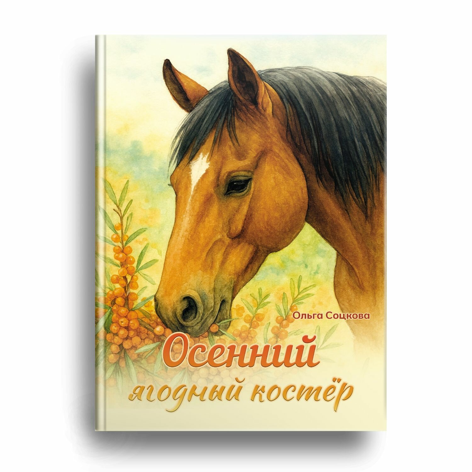 Осенний ягодный костёр