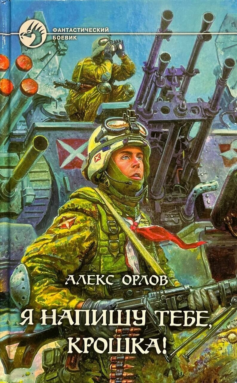 Я напишу тебе, крошка. Орлов Алекс. Альфа-книга. 2003. Твердый переплет. 409 стр
