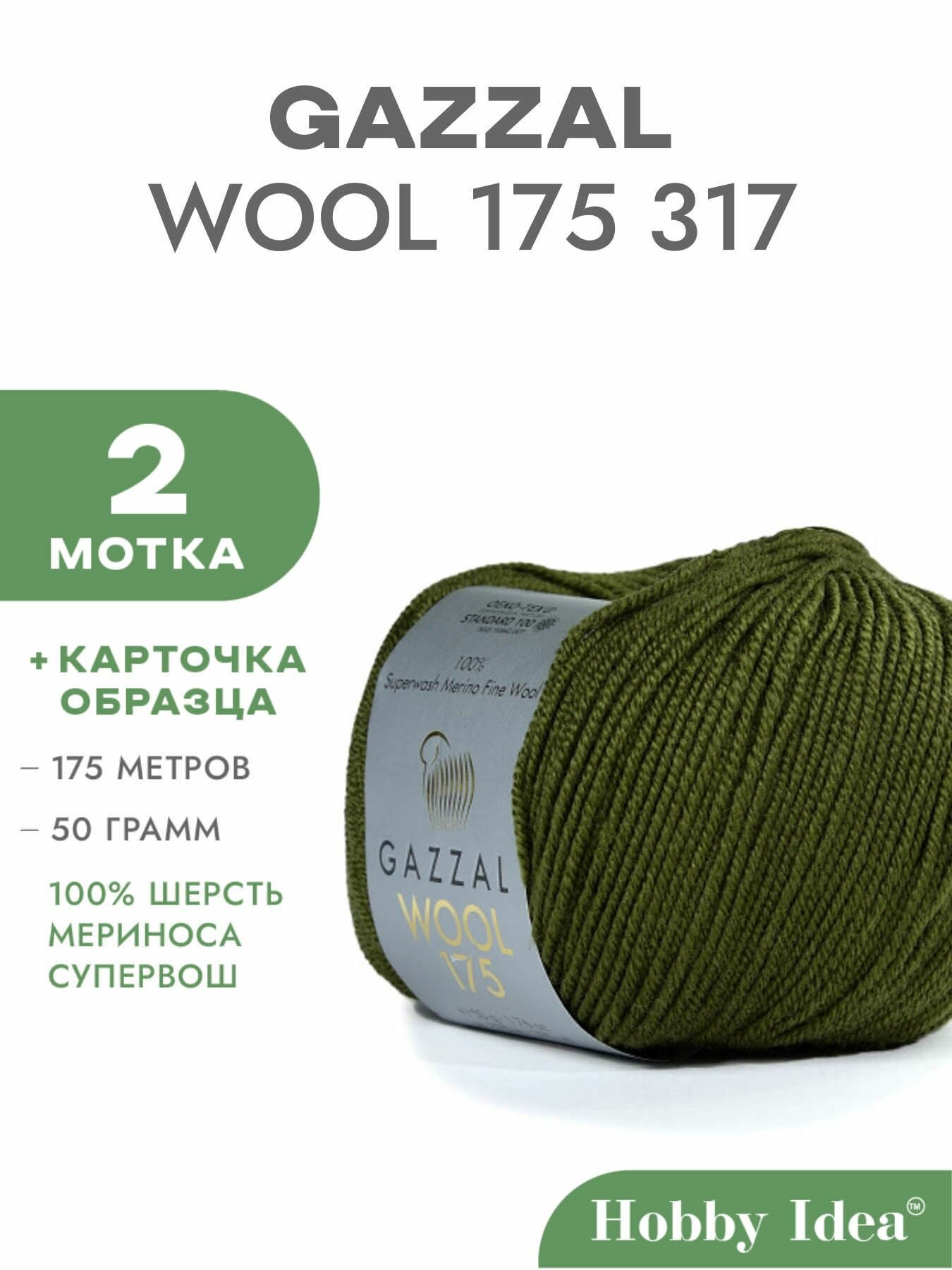 Пряжа Gazzal Wool 175 317 Оливковый 2 мотка (Нить мериносовая Газзал Вул 175)