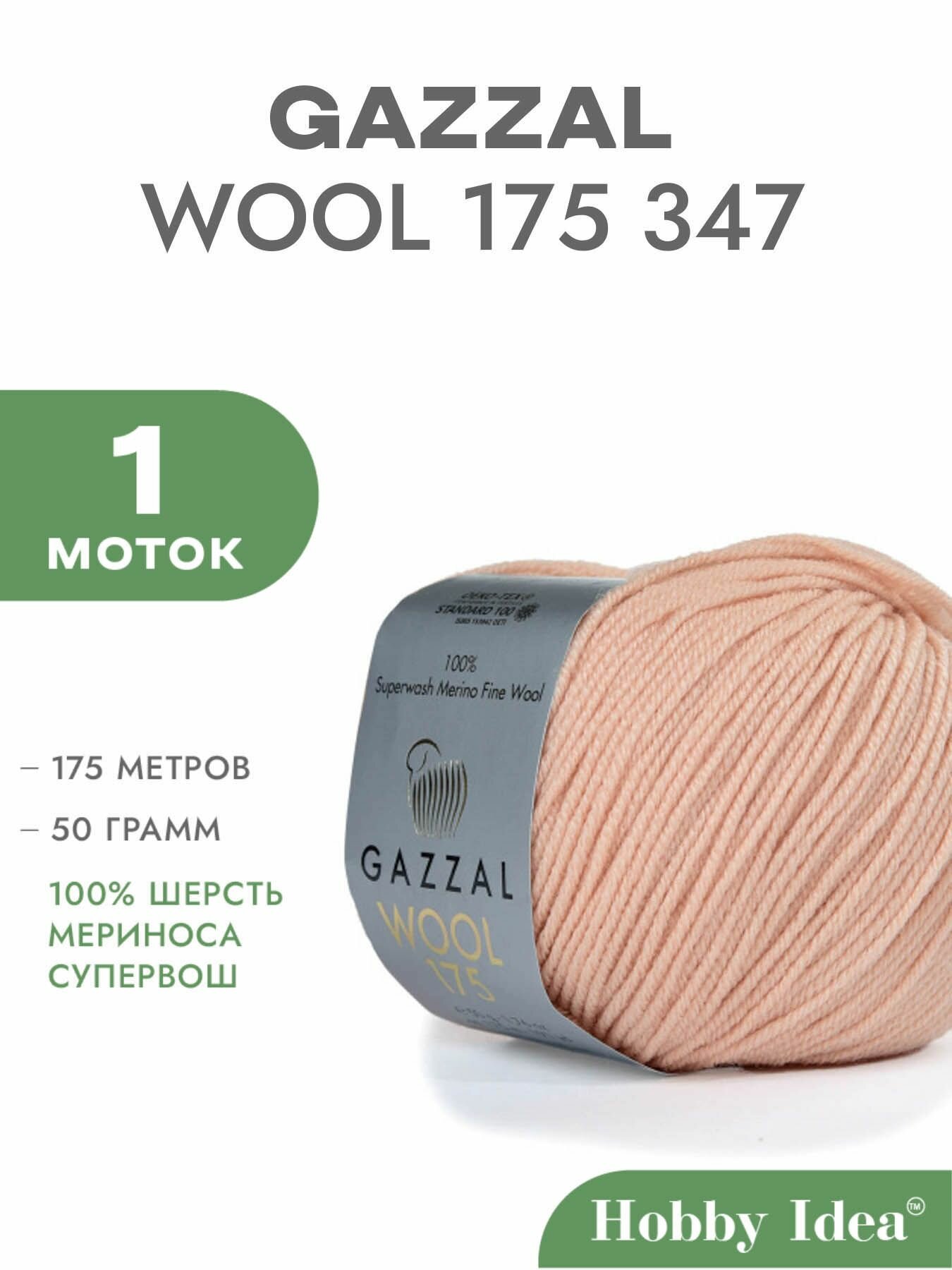 Пряжа Gazzal Wool 175 347 Персик 1 моток (Нить мериносовая Газзал Вул 175)