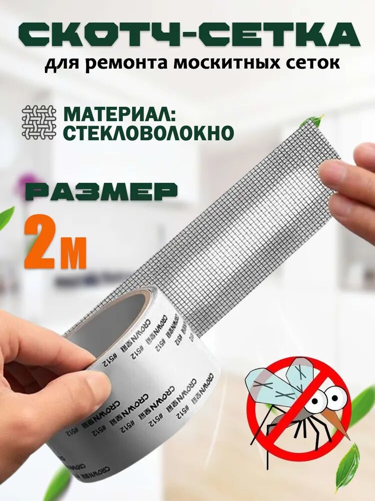 Ремонтная лента для москитной сетки надежная защита от насекомых! (Прочный скотч для быстрого ремонта)
