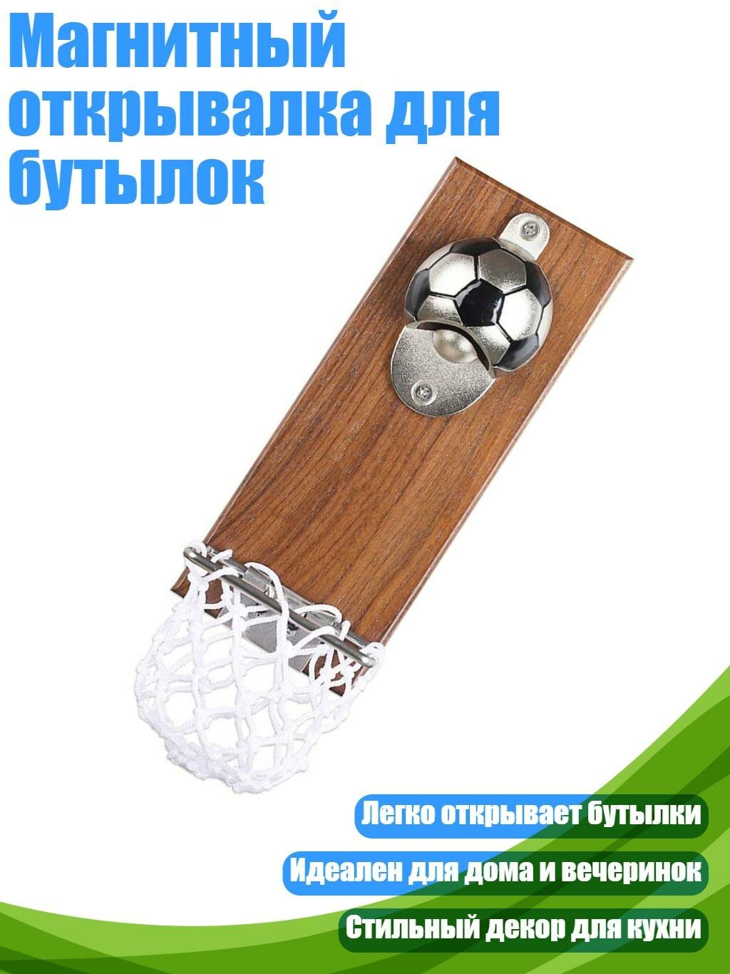 Магнитный открывалка для бутылок, Магнитный футбольный мяч