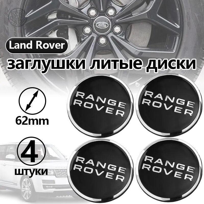 Колпачки заглушки на колесные литые диски Range Rover, Land Rover эмблема с надписью хром 62 мм комплект 4 шт