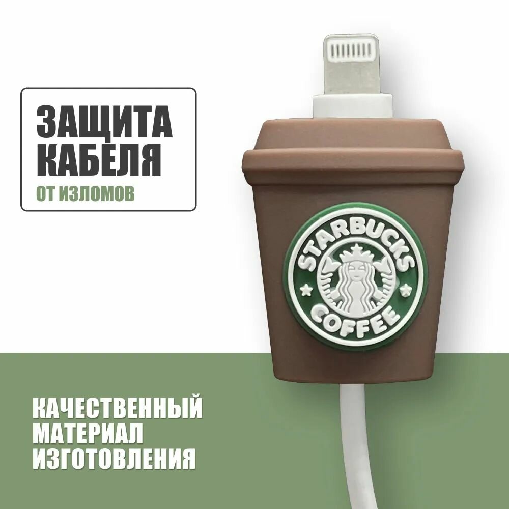 Защита кабеля от излома / протектор насадка для провода / Стаканчик Кофе