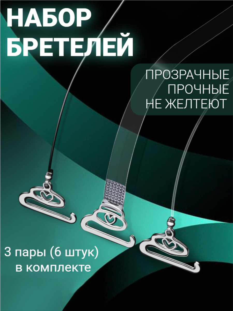 Набор бретелей для бюстгальтера "Невидимые", 3 пары, 100 % силикон