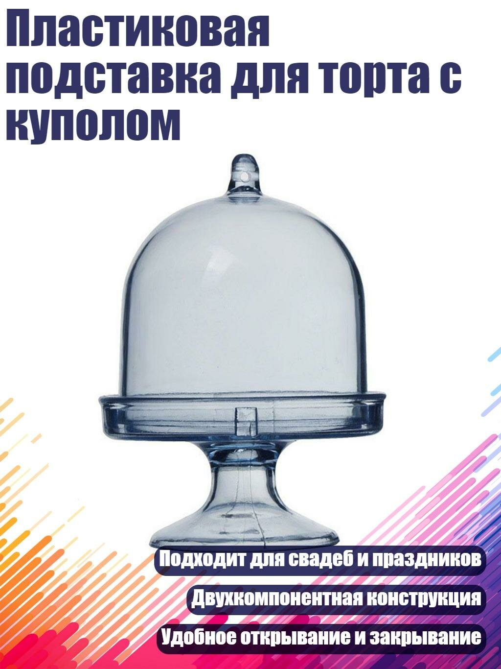Пластиковая подставка для торта с куполом, Синий