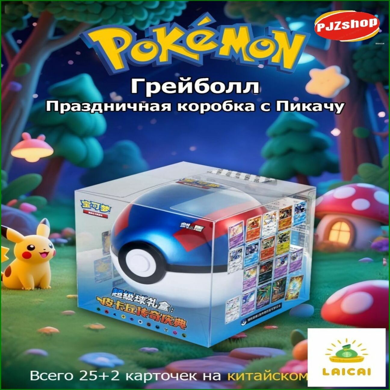 Эксклюзивная праздничная коллекция карт Покемон TCG с Грейболлом и Пикачу представлена в упрощенной китайской версии PTCG-Новинка