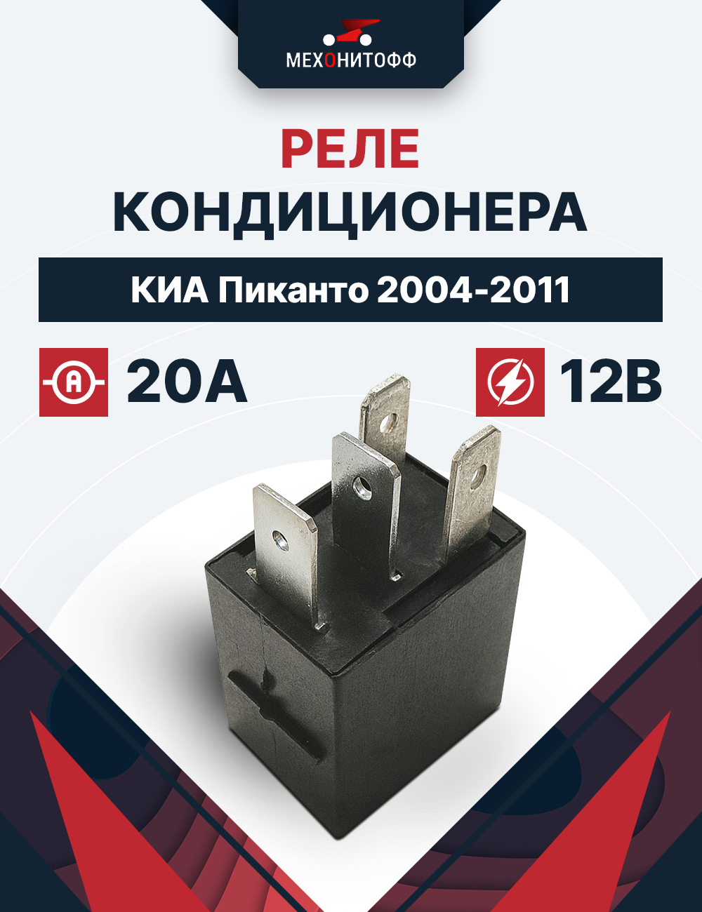 Реле кондиционера КИА Пиканто, 2004-2011 / Kia Picanto 20A, аналог 95224-2D000