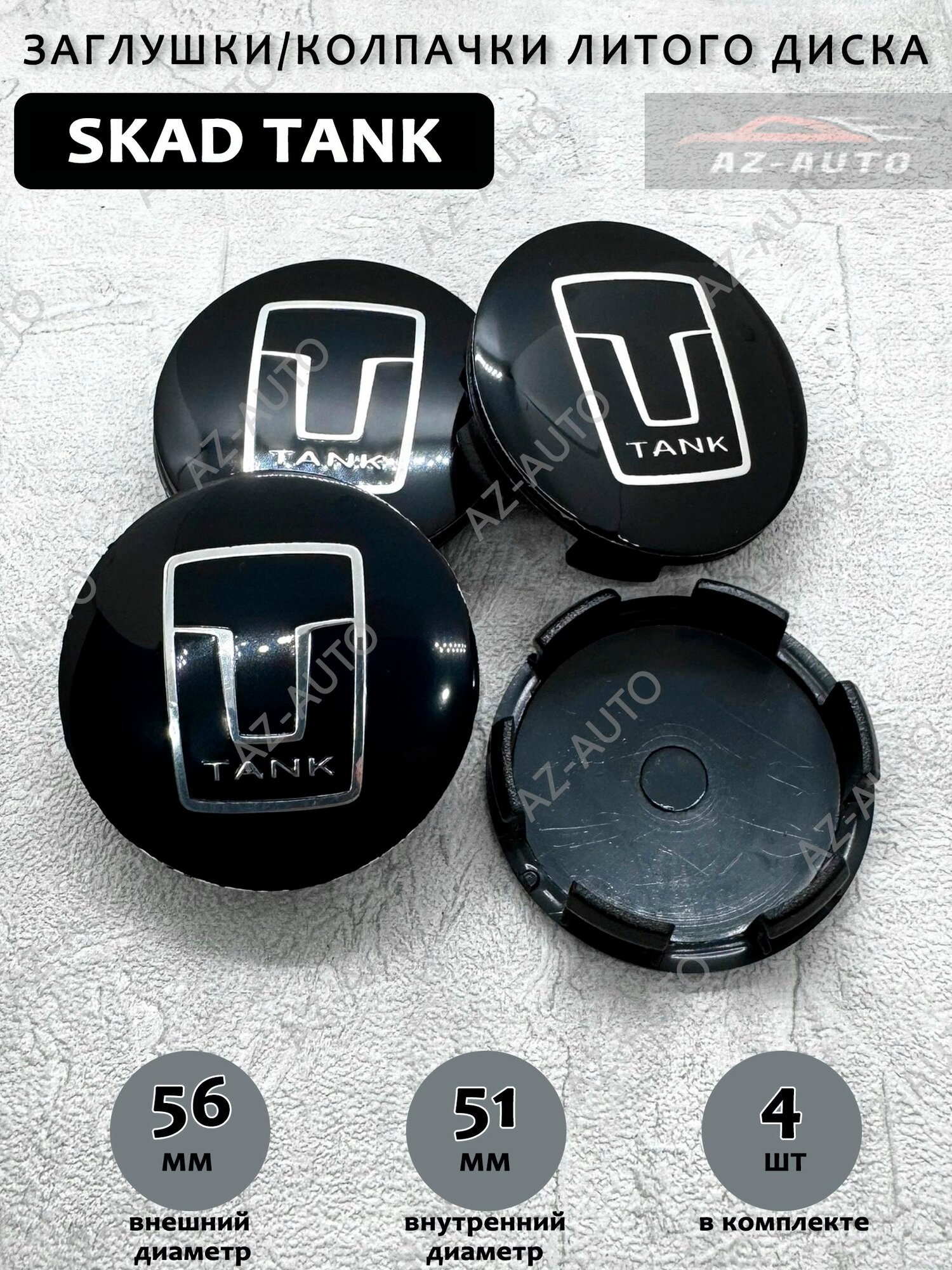 Колпачки заглушки на литые диски СКАД Танк / Skad Tank 56/51/12 мм 4 шт.