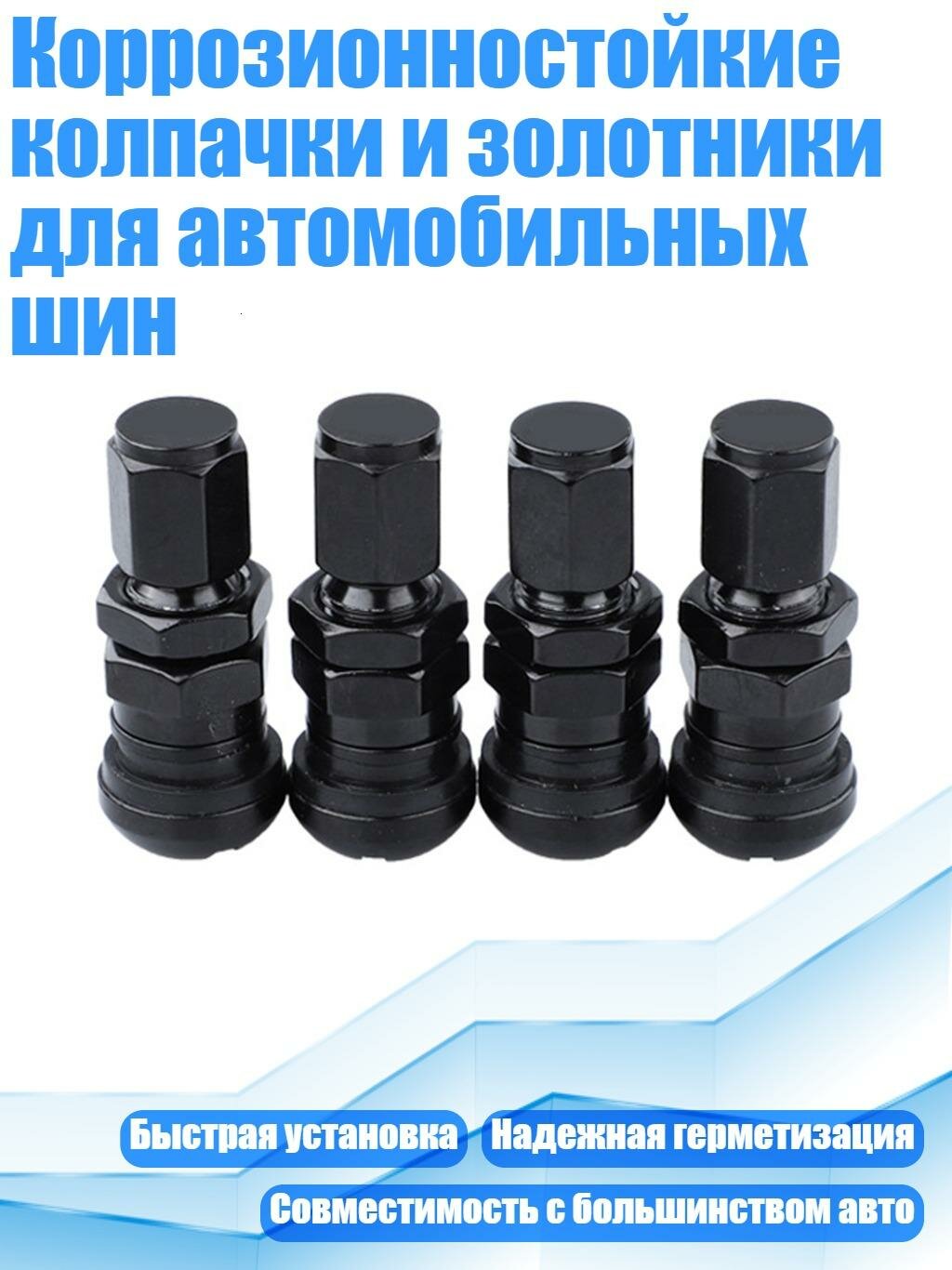 Коррозионностойкие колпачки и золотники для автомобильных шин, Черный