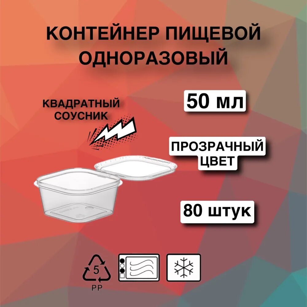 Контейнер пищевой, 50 мл, 80 шт