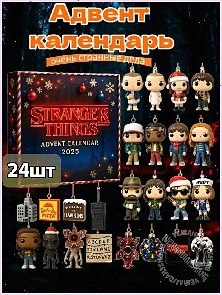 Адвент календарь новогодний Очень странные дела 2025 2026