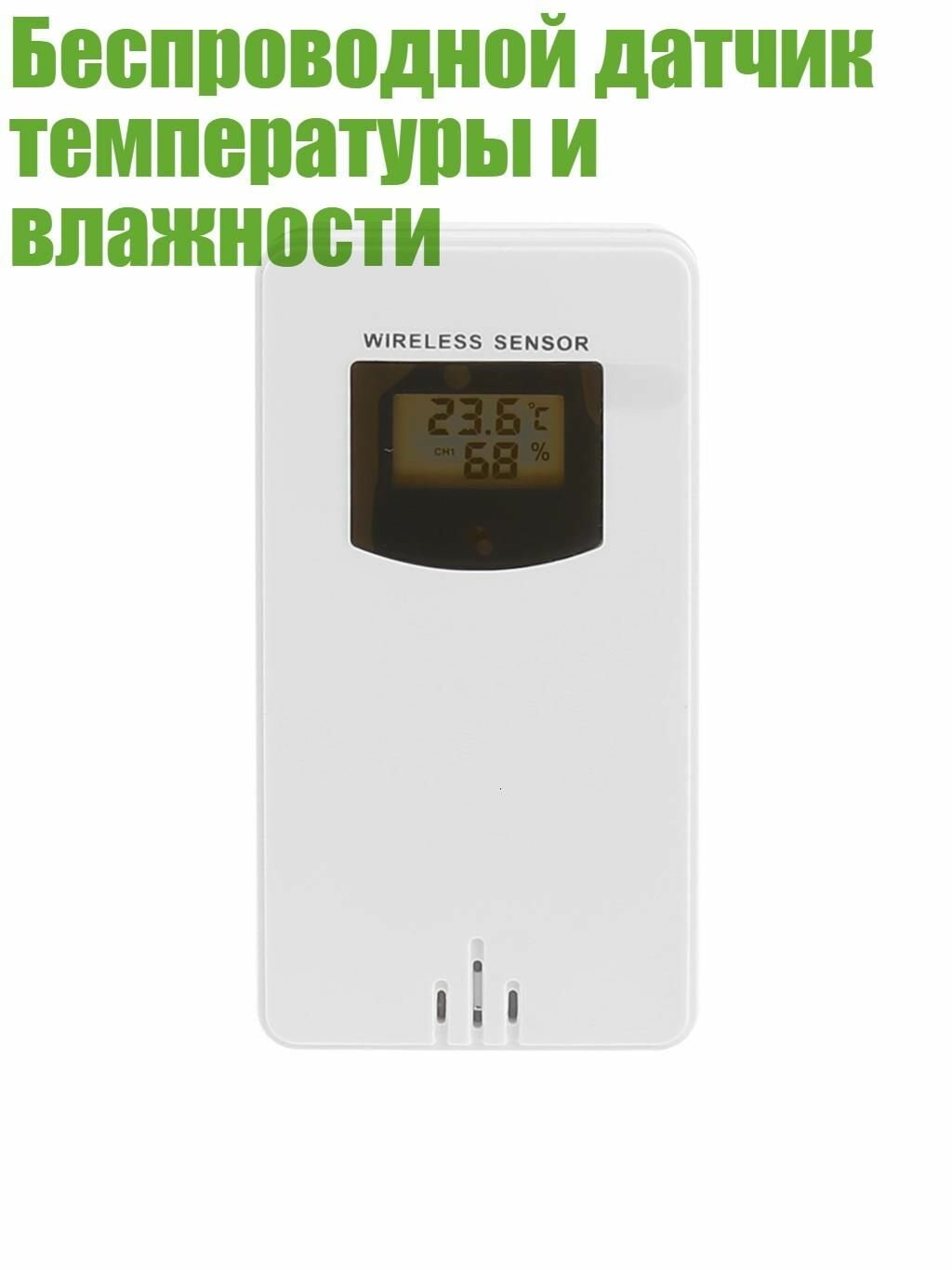 Беспроводной датчик температуры и влажности