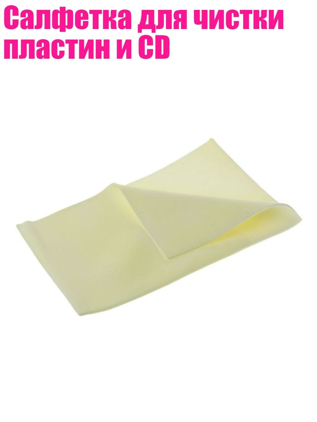 Салфетка для чистки пластин и CD, Другое