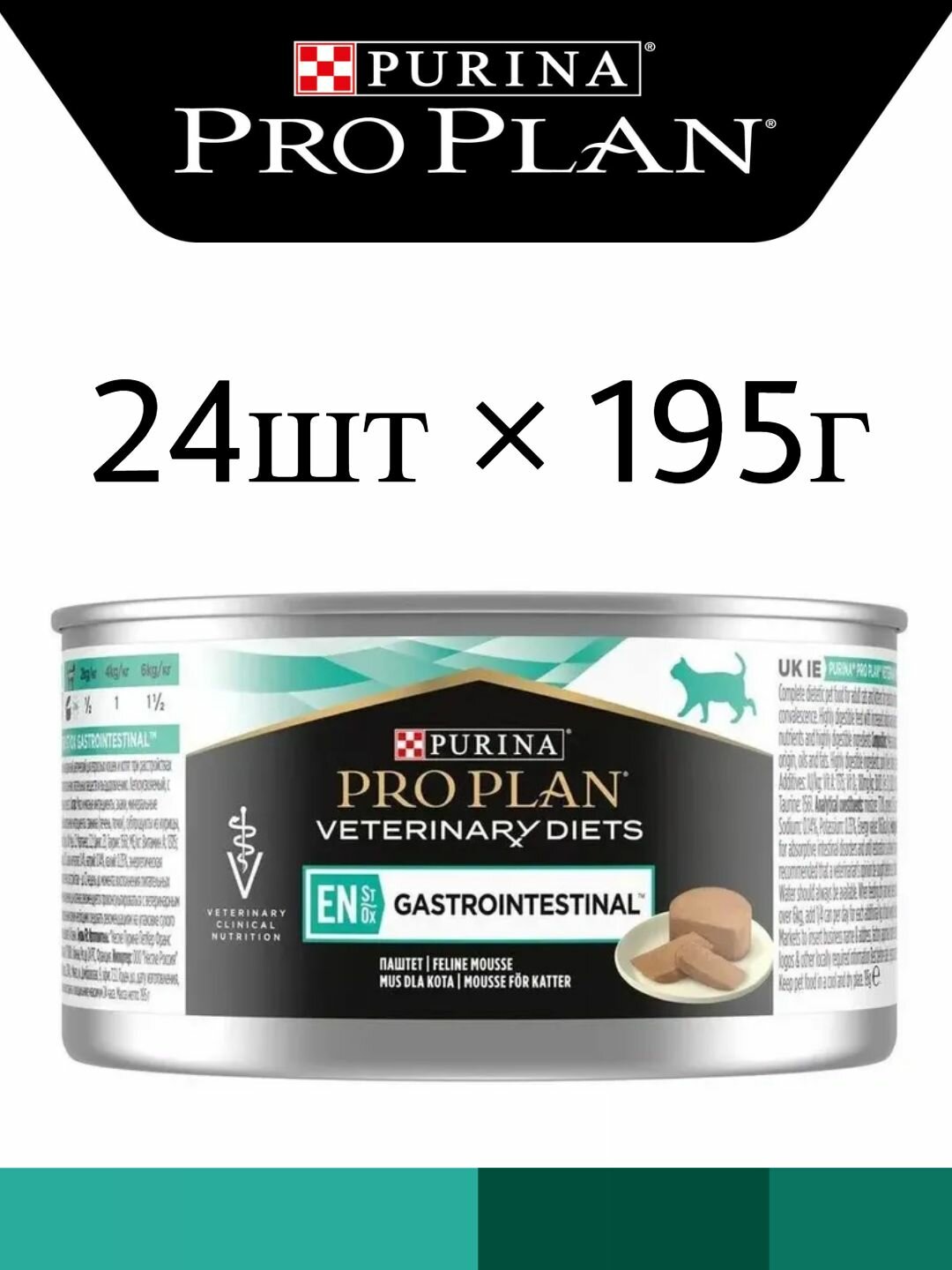 Влажный ветеринарный (лечебный) корм Purina PRO PLAN Veterinary Diets Gastrointestinal EN , паштет , для кошек при расстройствах пищеварения , со вкусом индейки (24шт по 195г)