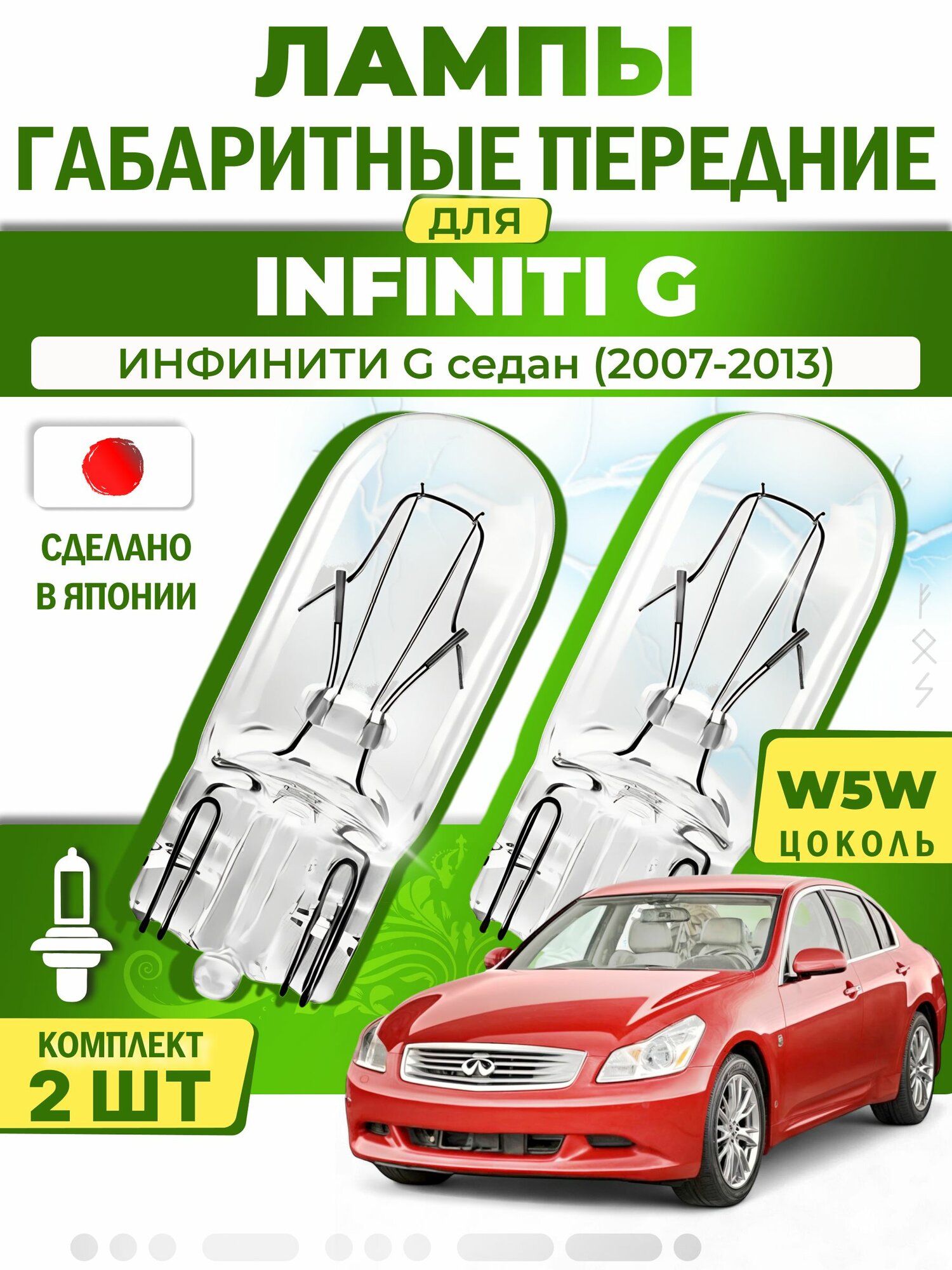 Японские лампы габаритные передние для INFINITI G Saloon / инфинити G седан (2007-2013), W5W (комплект 2шт) LYNXauto