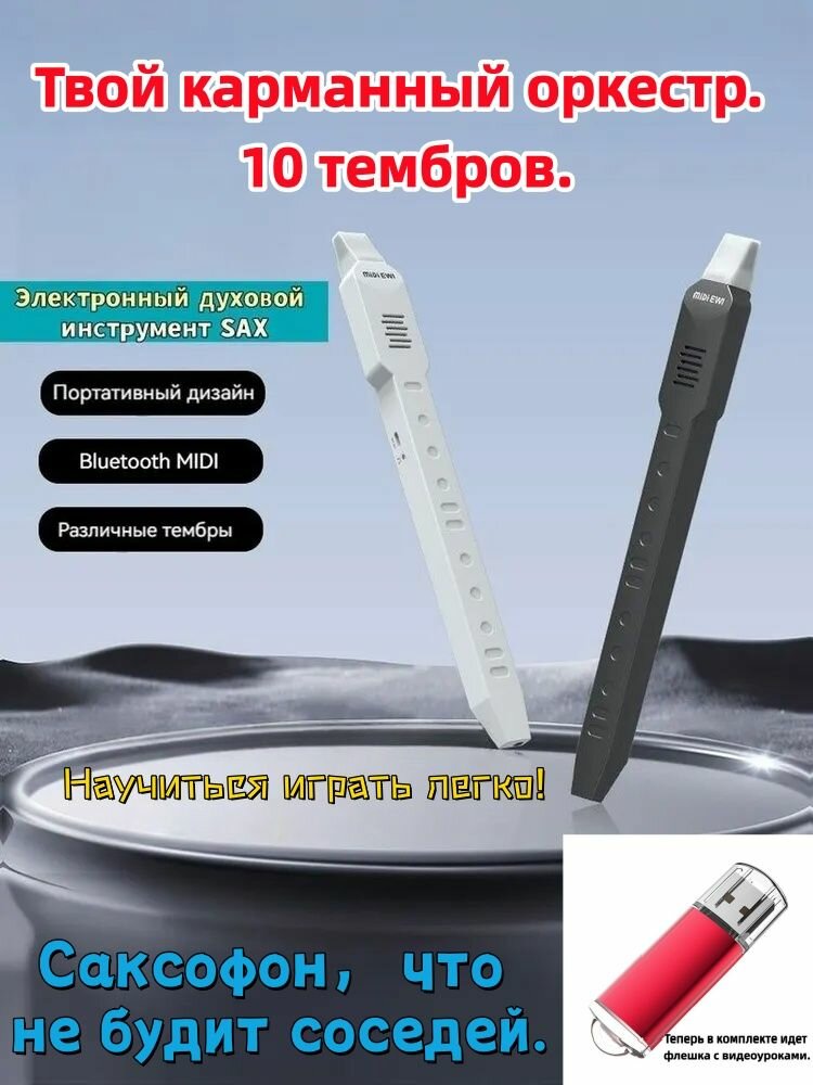 Электронный духовой инструмент SAX с 10 тембрами, Bluetooth MIDI, выход на наушники, портативный для практики и выступлений