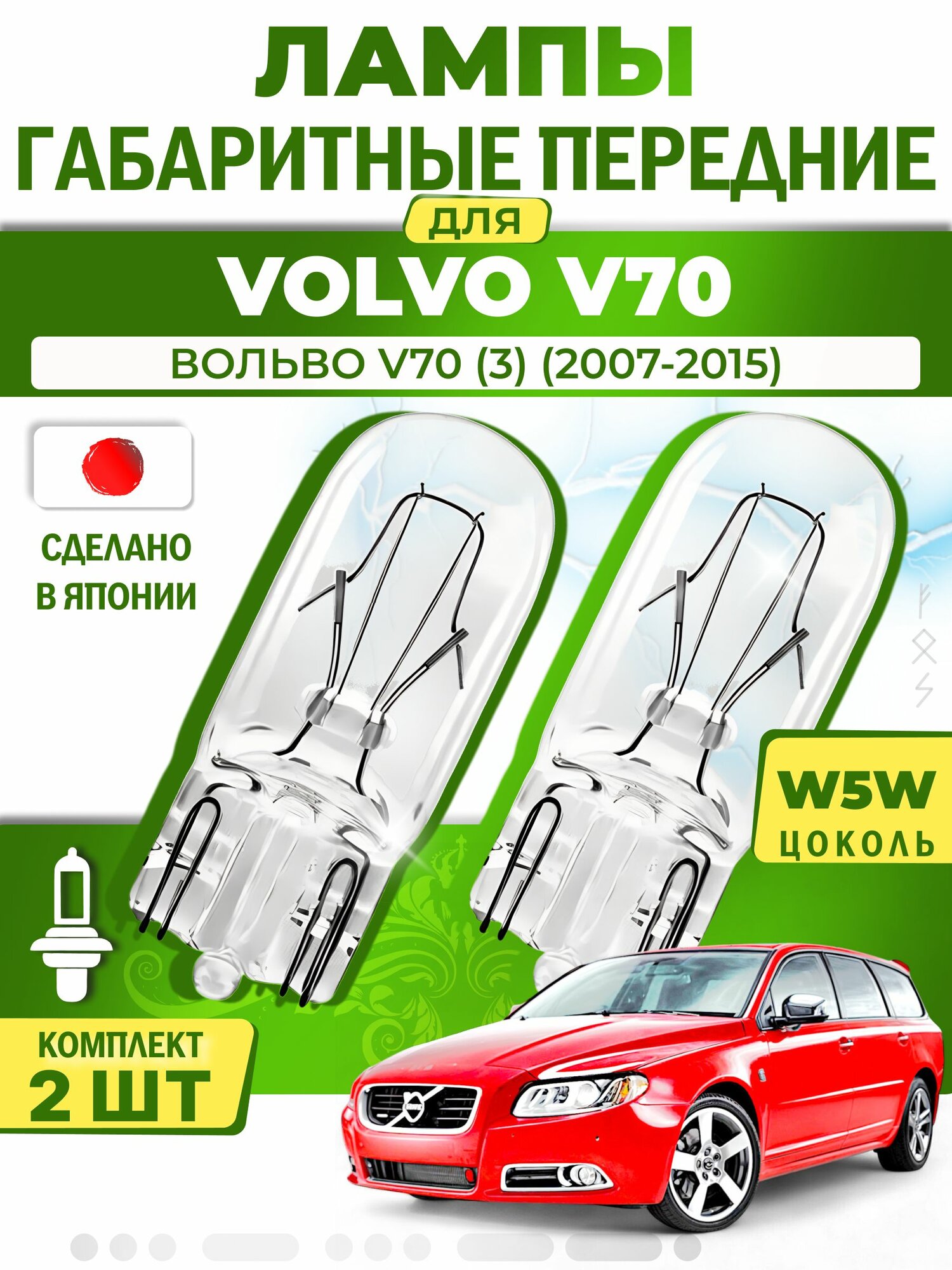 Японские лампы габаритные передние для VOLVO V70 III / вольво V70 (3) (2007-2015), W5W (комплект 2шт) LYNXauto