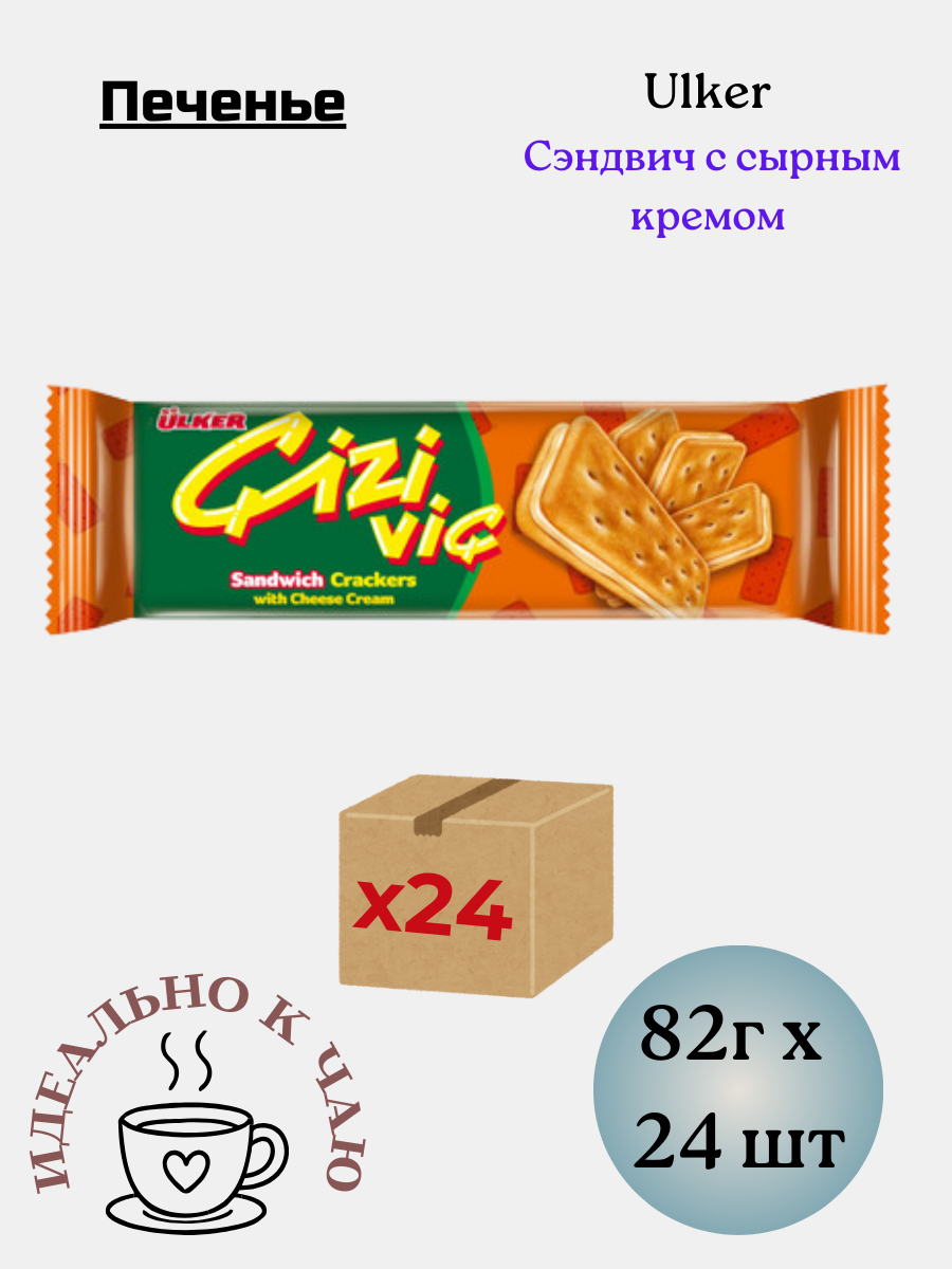 Печенье крекеры Ulker Cizi Vic Сэндвич с сырным кремом, 82г х 24 шт