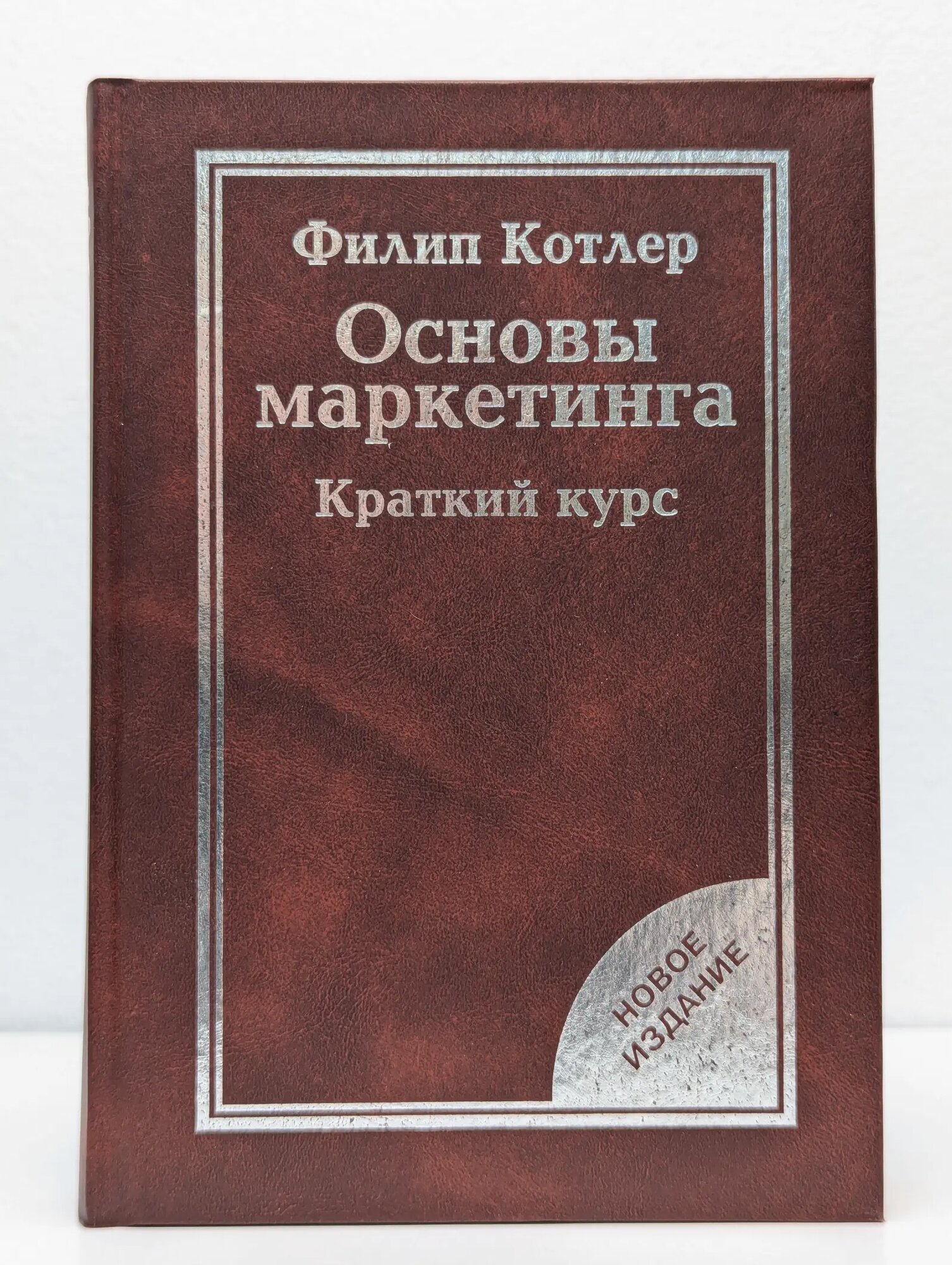 Основы маркетинга. Краткий курс Котлер Филип 2002