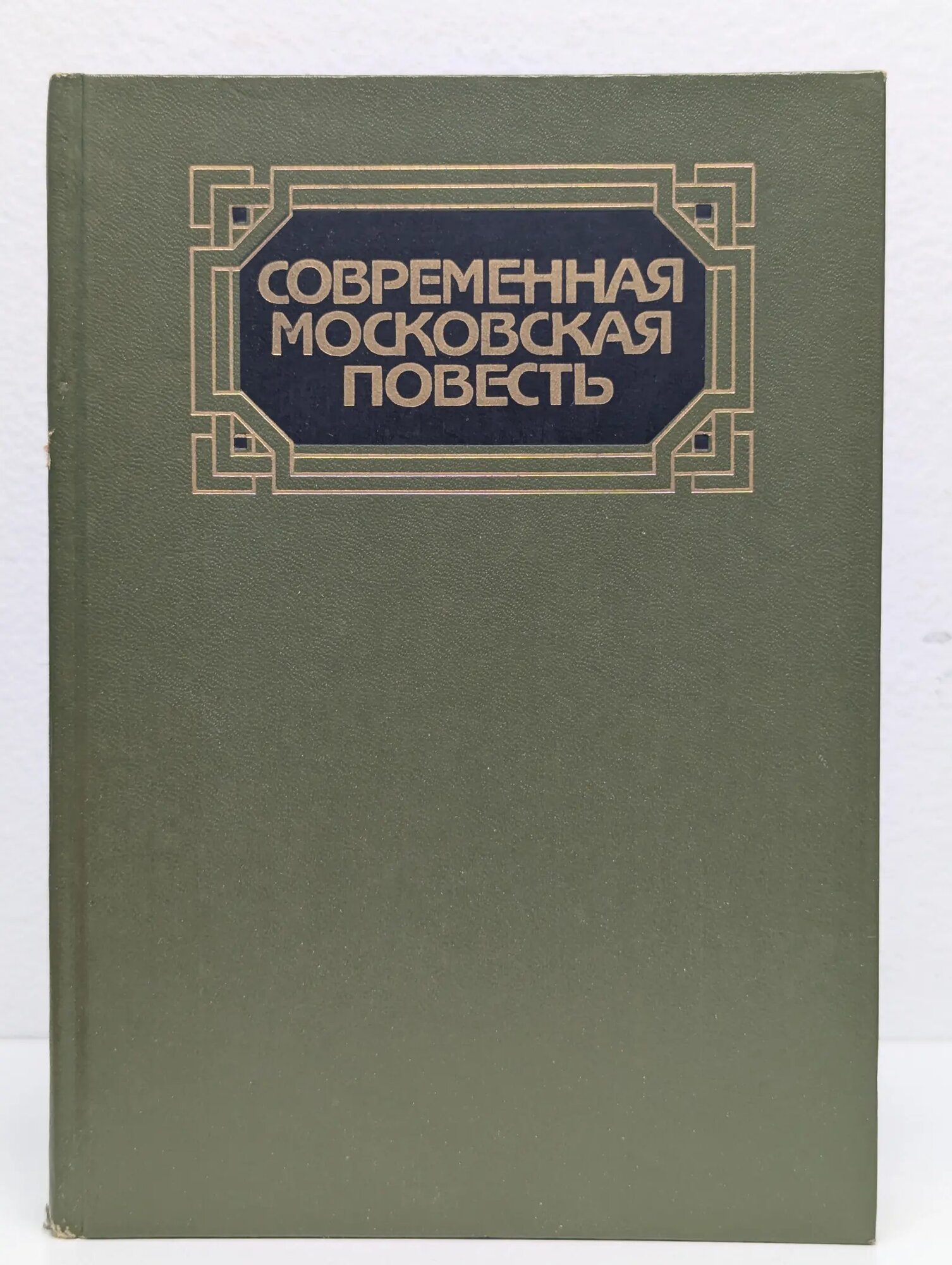 Современная московская повесть. В 4 томах. Том 1 Шавкута Анатолий Дмитриевич (сост.) 1989
