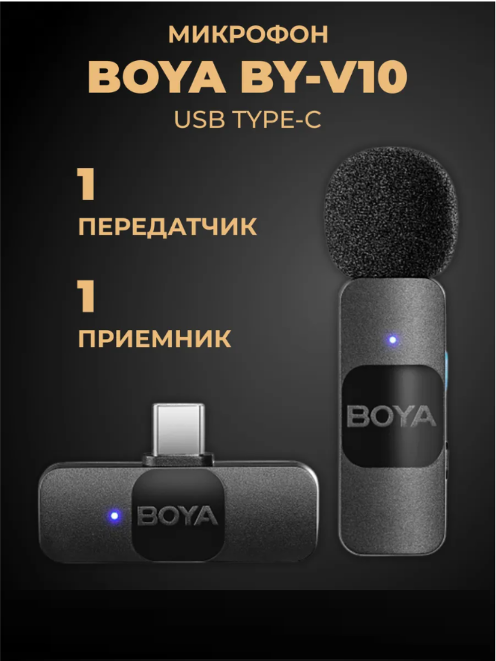 Микрофон петличный BOYA BY-V10 USB-C Ультракомпактная беспроводная микрофонная система с частотой 2,4 ГГц