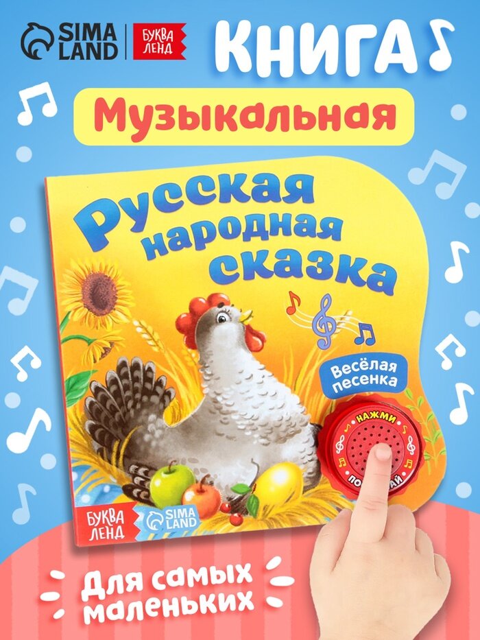 Музыкальная книга-сказка Курочка Ряба, 10 стр.