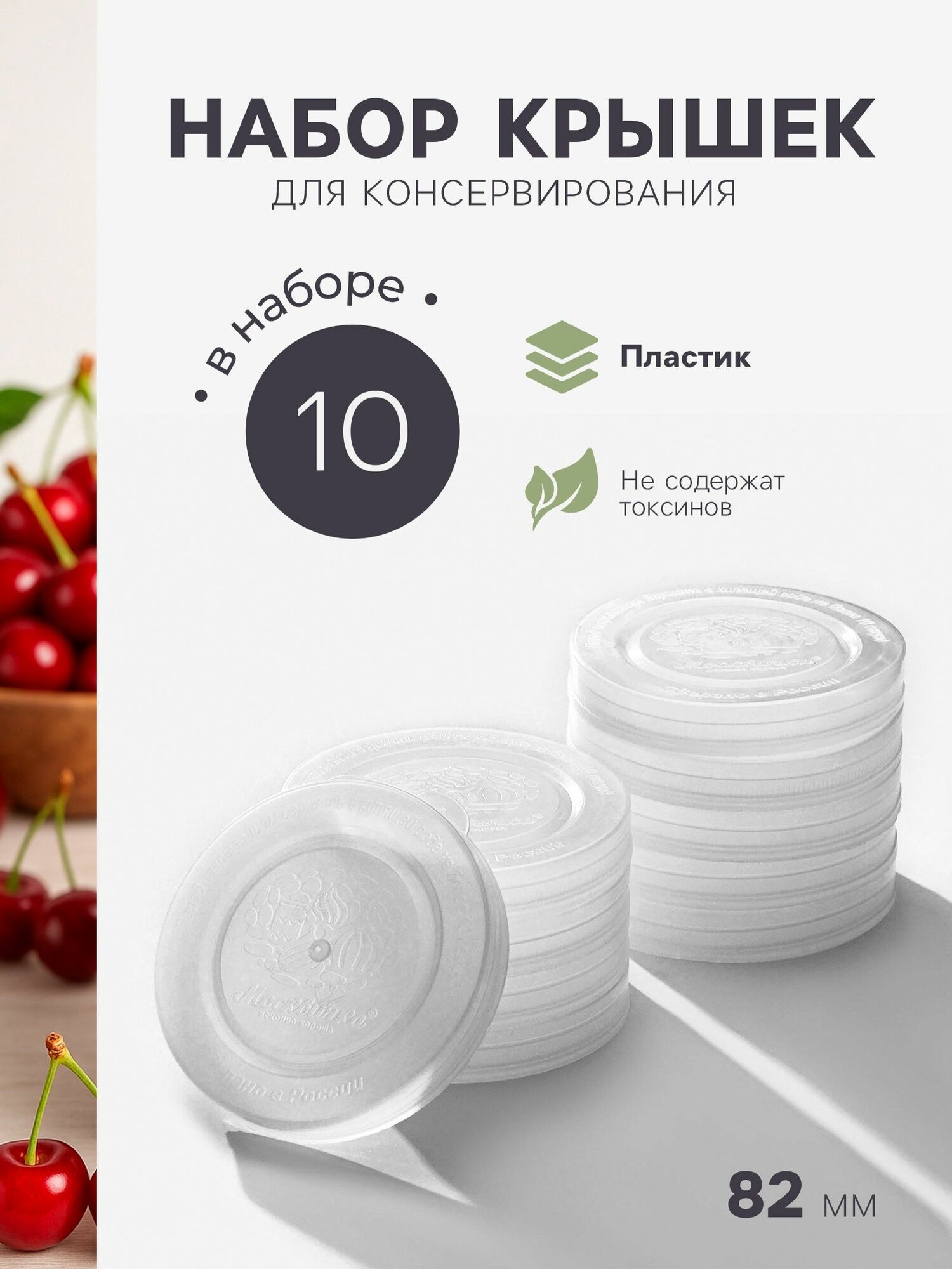 Крышки для горячего консервировaния Москвичкa , упaковкa 10 шт, ПЭТ 1-82.