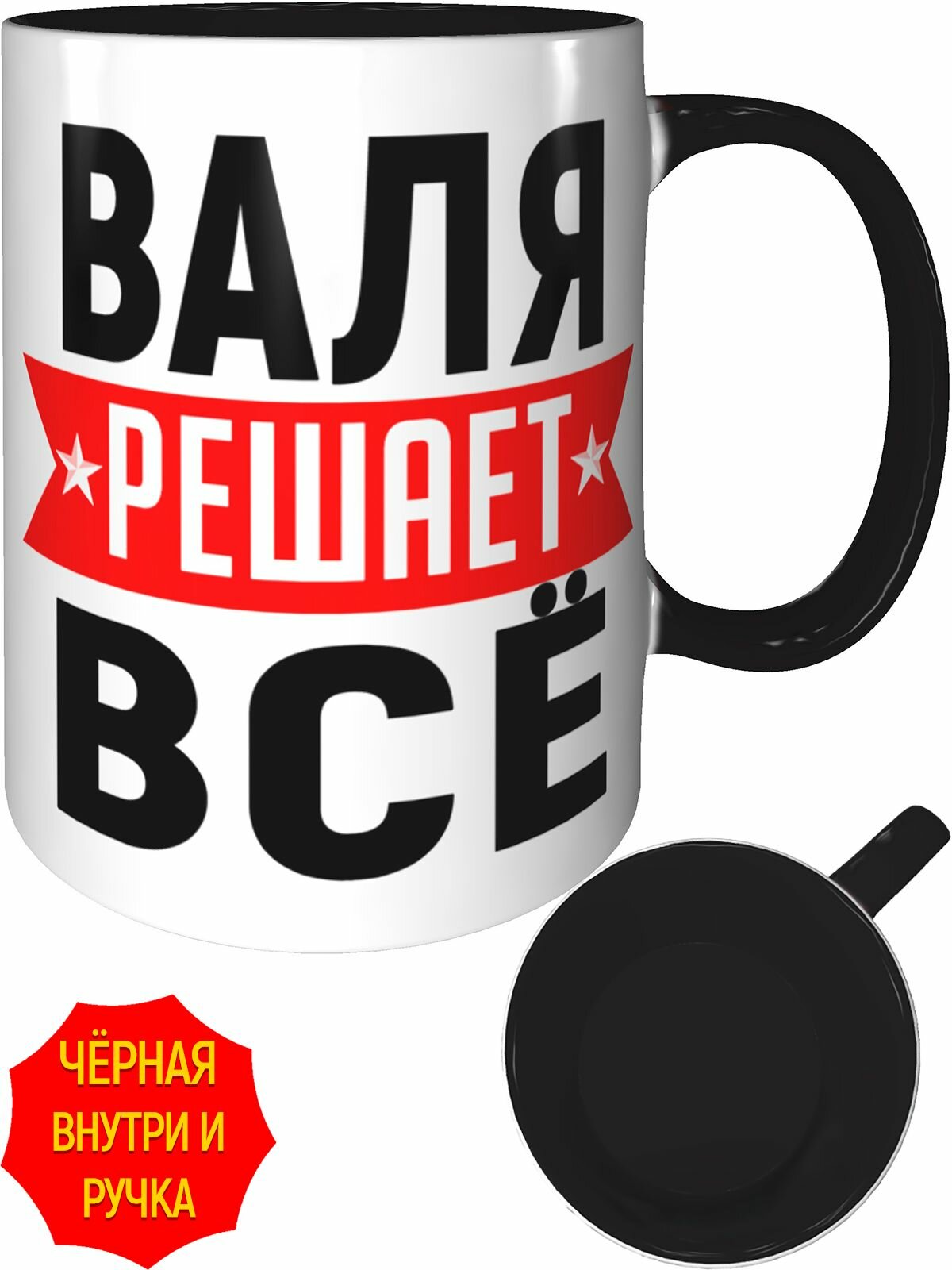 Кружка Валя решает всё - с черной ручкой и черная внутри, керамическая, объем 330 мл.