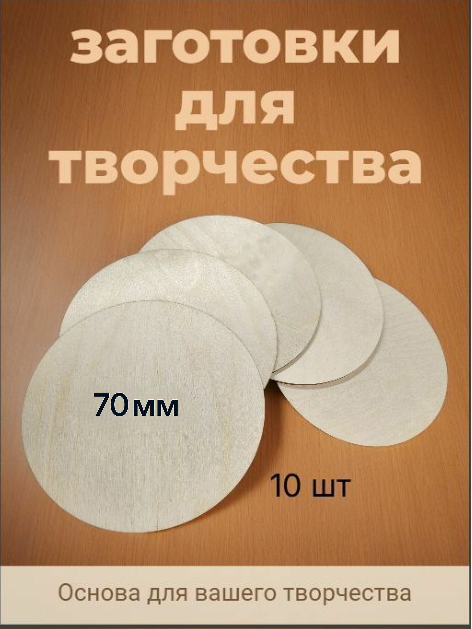 Заготовки для творчества 70 мм, 3мм толщина