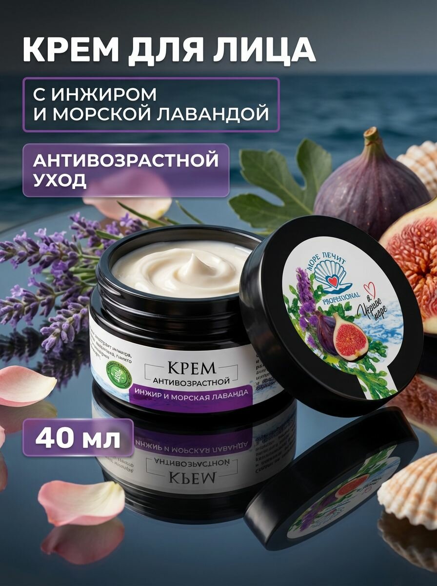 Крем для лица Антивозрастной с инжиром и морской лавандой от морщин увлажняющий для зрелой кожи, 40 мл