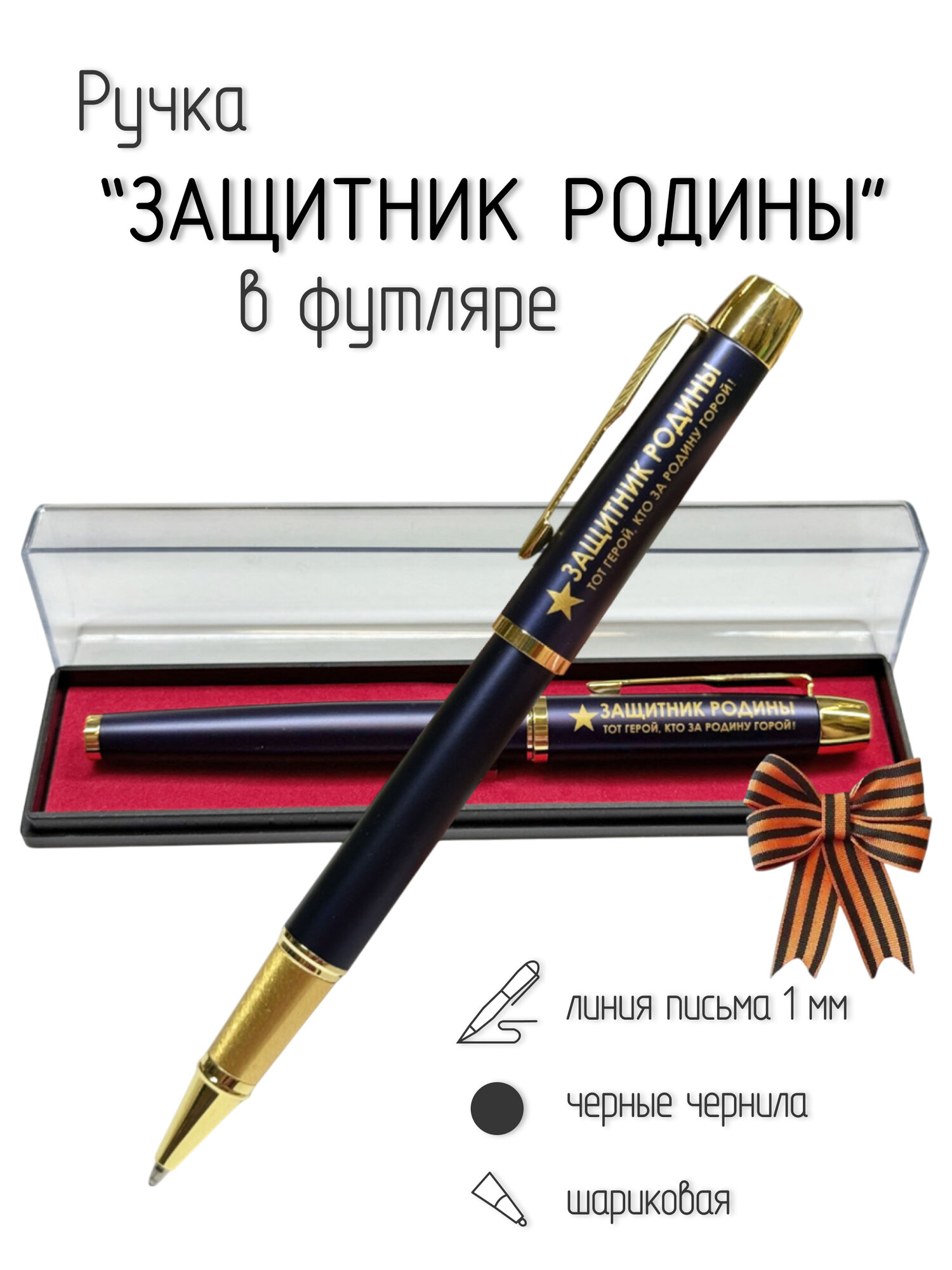 Сувенирная ручка с гравировкой "защитник родины. Тот герой, кто за родину горой!", в футляре