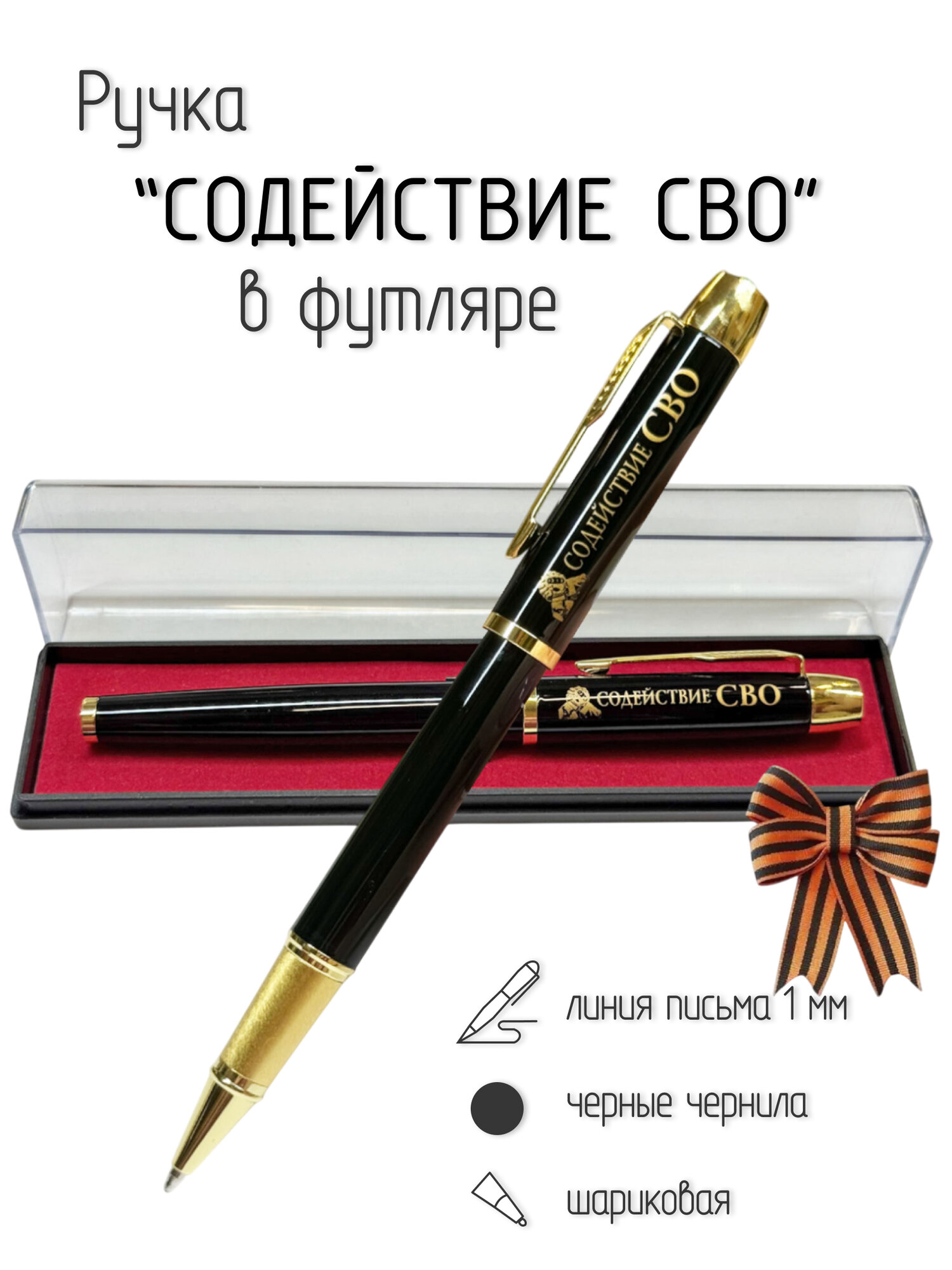Сувенирная ручка с гравировкой "Содействие СВО", в футляре, корпус выполнен в стилистике патрона