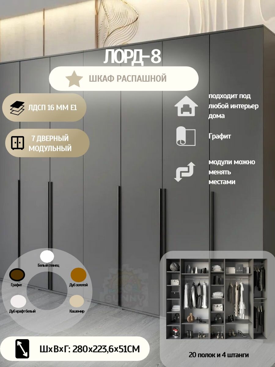 Шкаф распашной Гранд 8, 7х дверный модульный (графит) 223,6x 280 x51 см