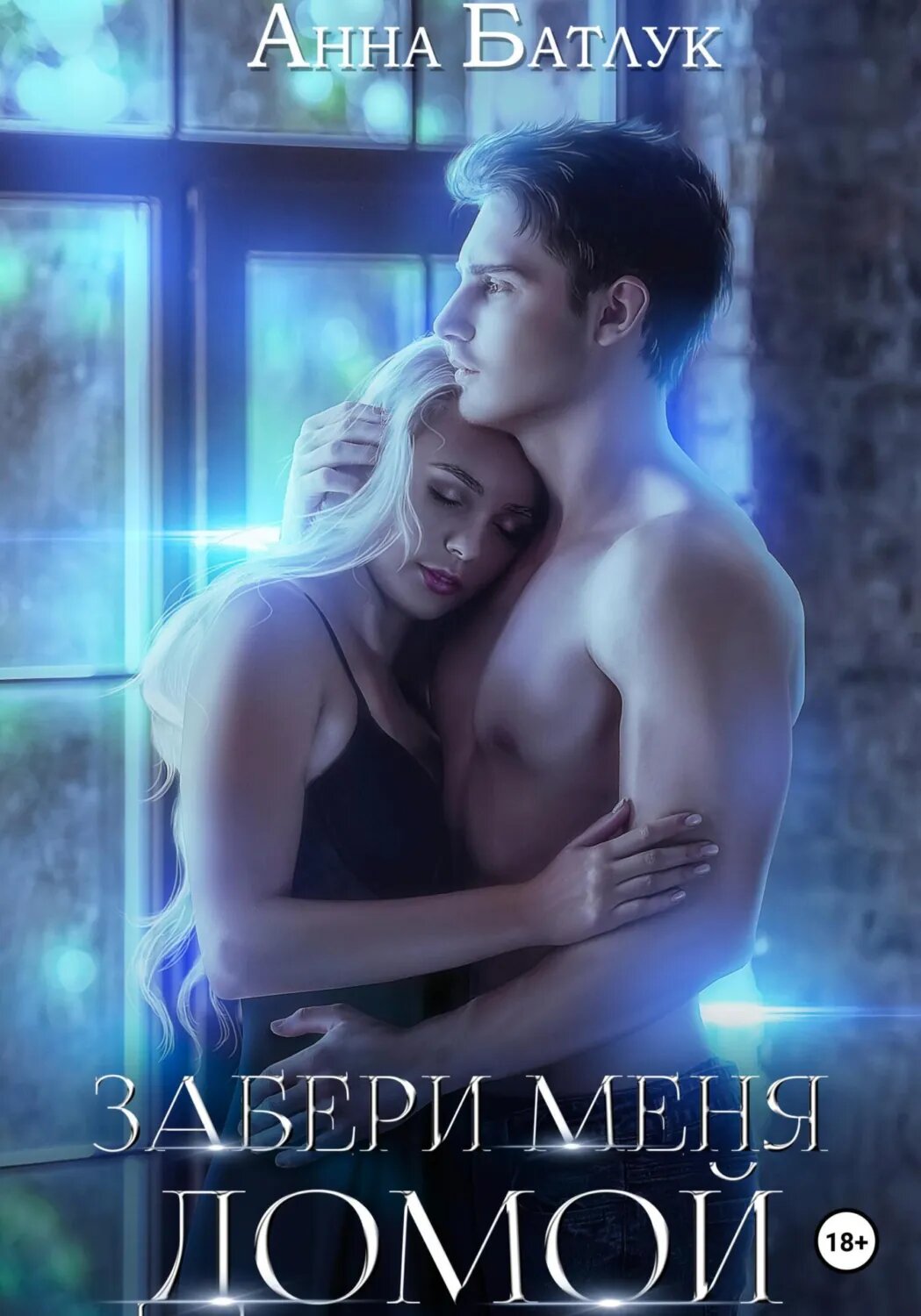 Забери меня домой [Цифровая книга]