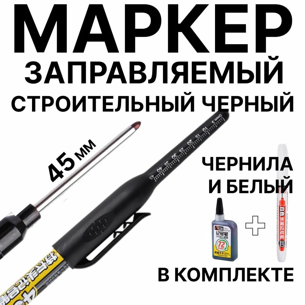 Маркер для строительства, 13020 мм, черный, в комплекте с заправкой чернилами 15 мл, подходит для маркировки на металлических, деревянных и пластиковых поверхностях, новогодний подарок, 1 шт.