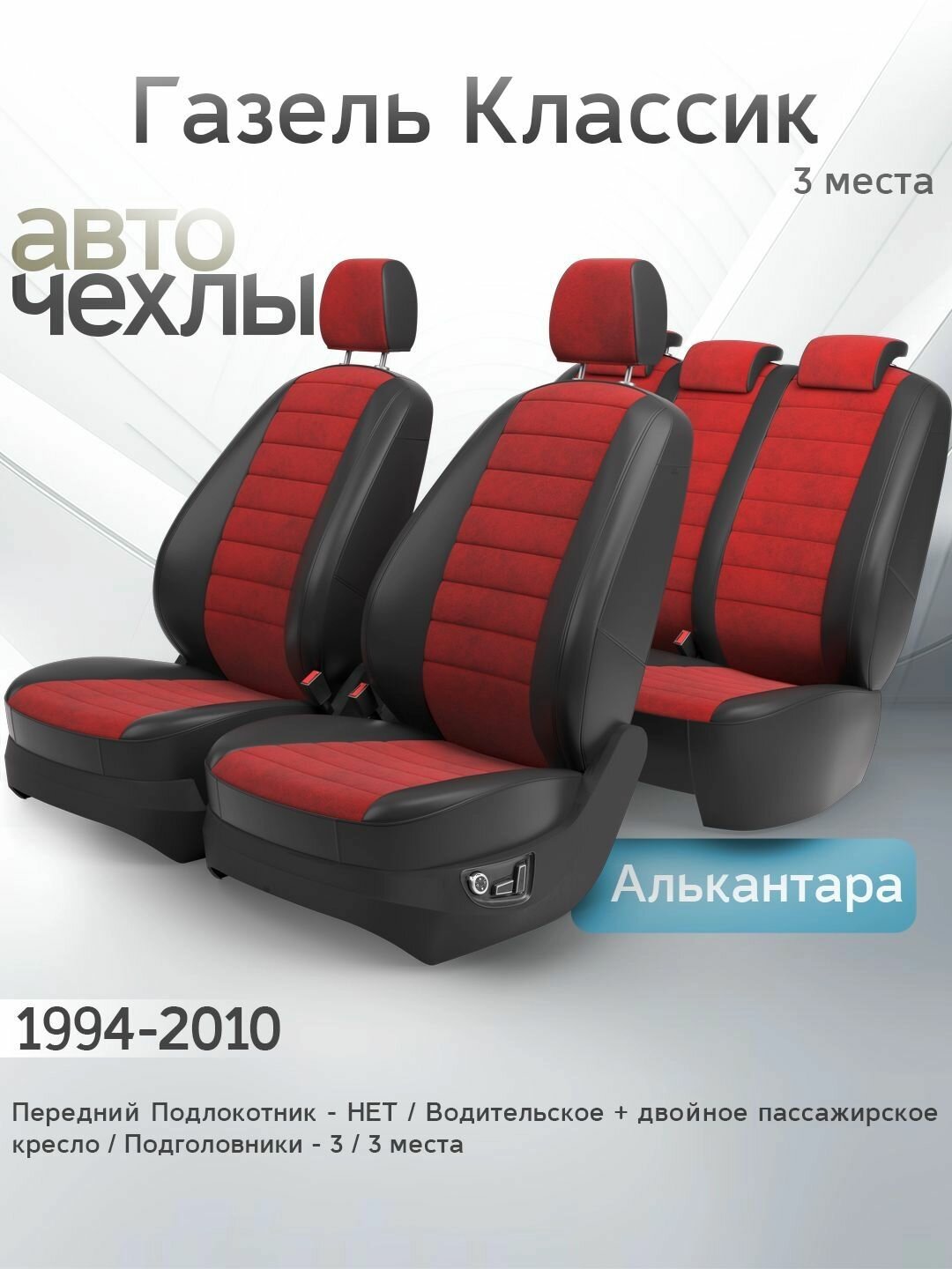 Чехлы на сиденья Газель Классик (3 места) 1994-2010 (Алькантара) Серия PRO