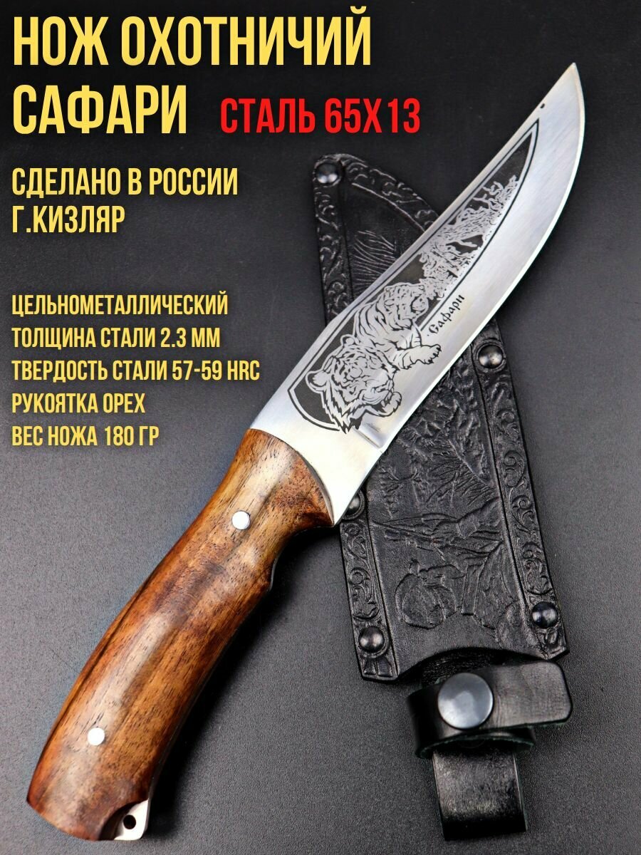 Нож "сафари" для охоты и туризма сталь 65х13 рукоятка дерево