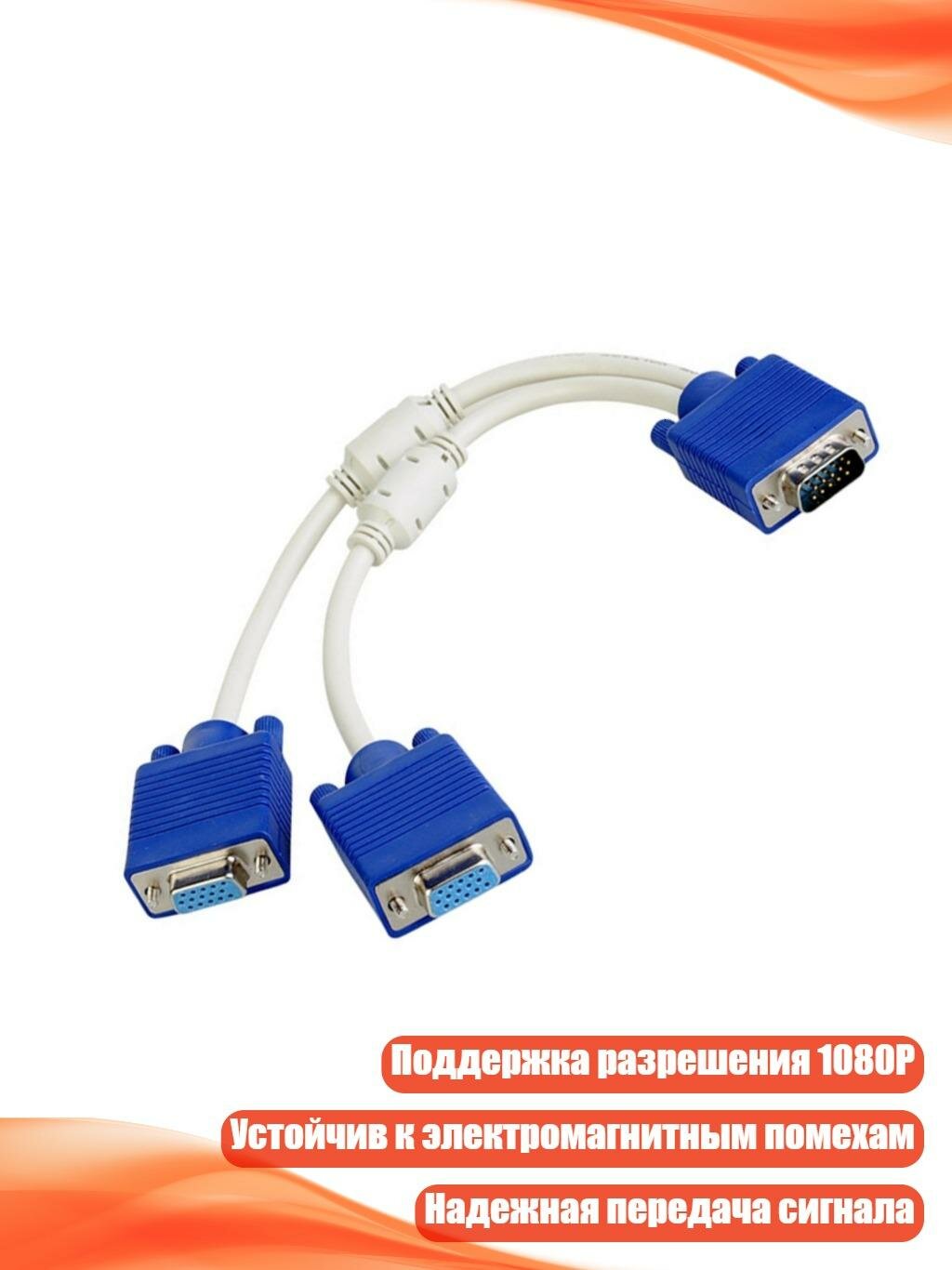 Разветвитель VGA, 15-контактный, 20 см
