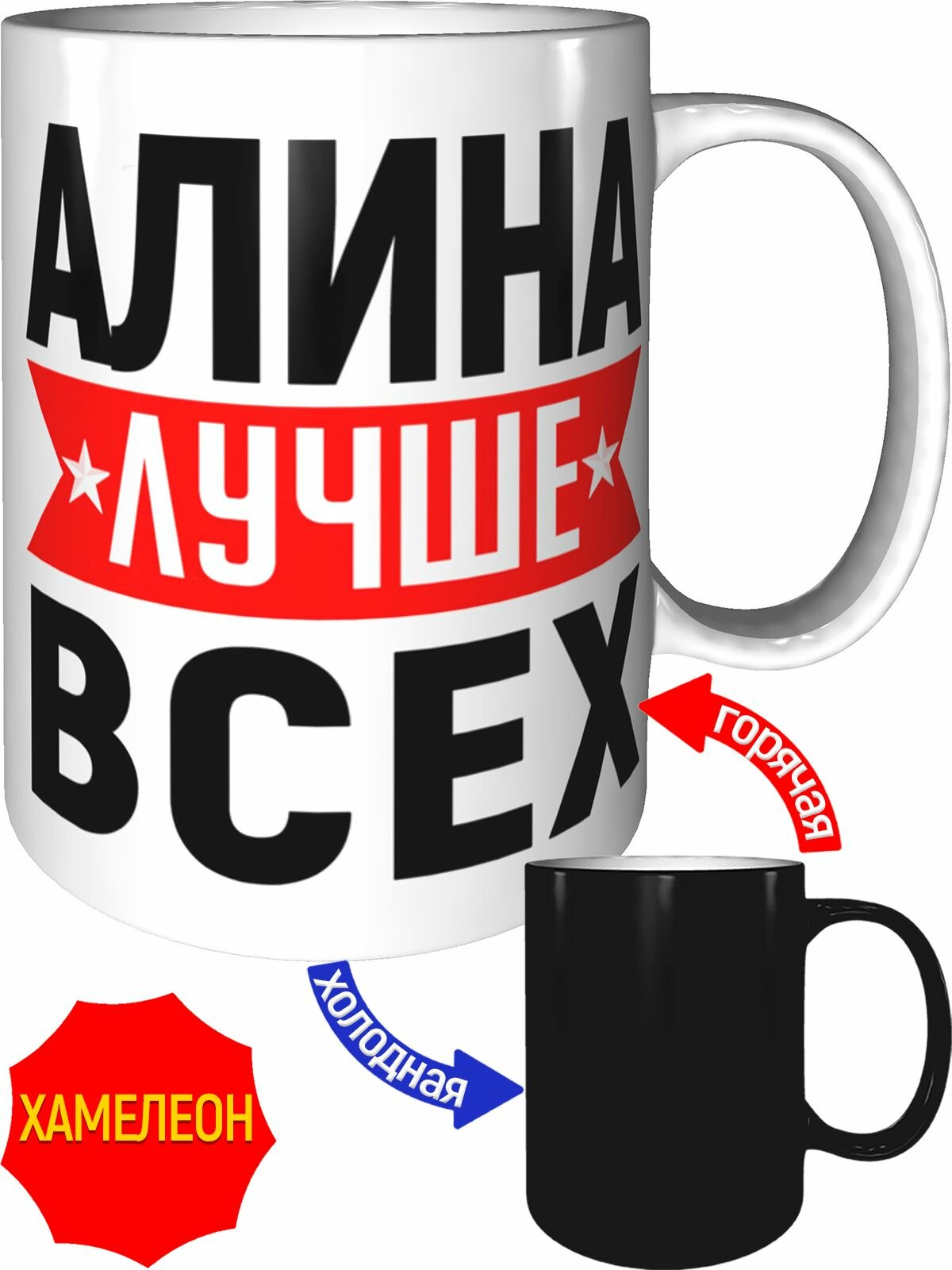 Кружка Алина лучше всех - хамелеон, керамическая, объем 330 мл.