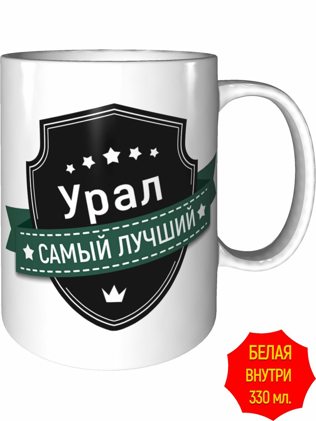 Кружка Урал самый лучший - стандартная, керамическая, объем 330 мл.