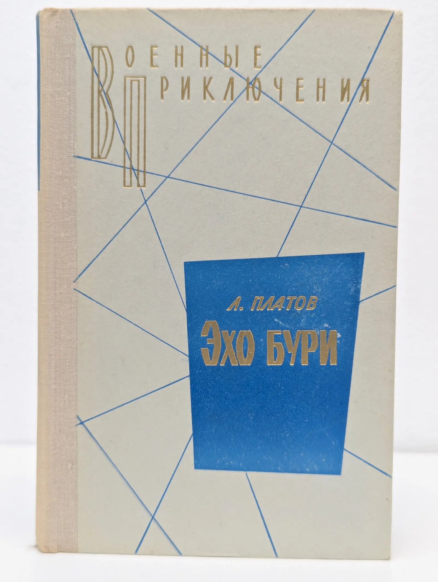 Эхо бури Платов Леонид Дмитриевич 1972