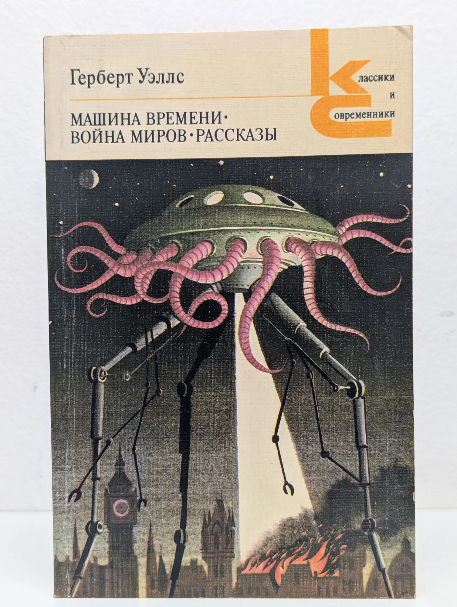 Машина времени. Война миров. Рассказы Уэллс Герберт Джордж 1983
