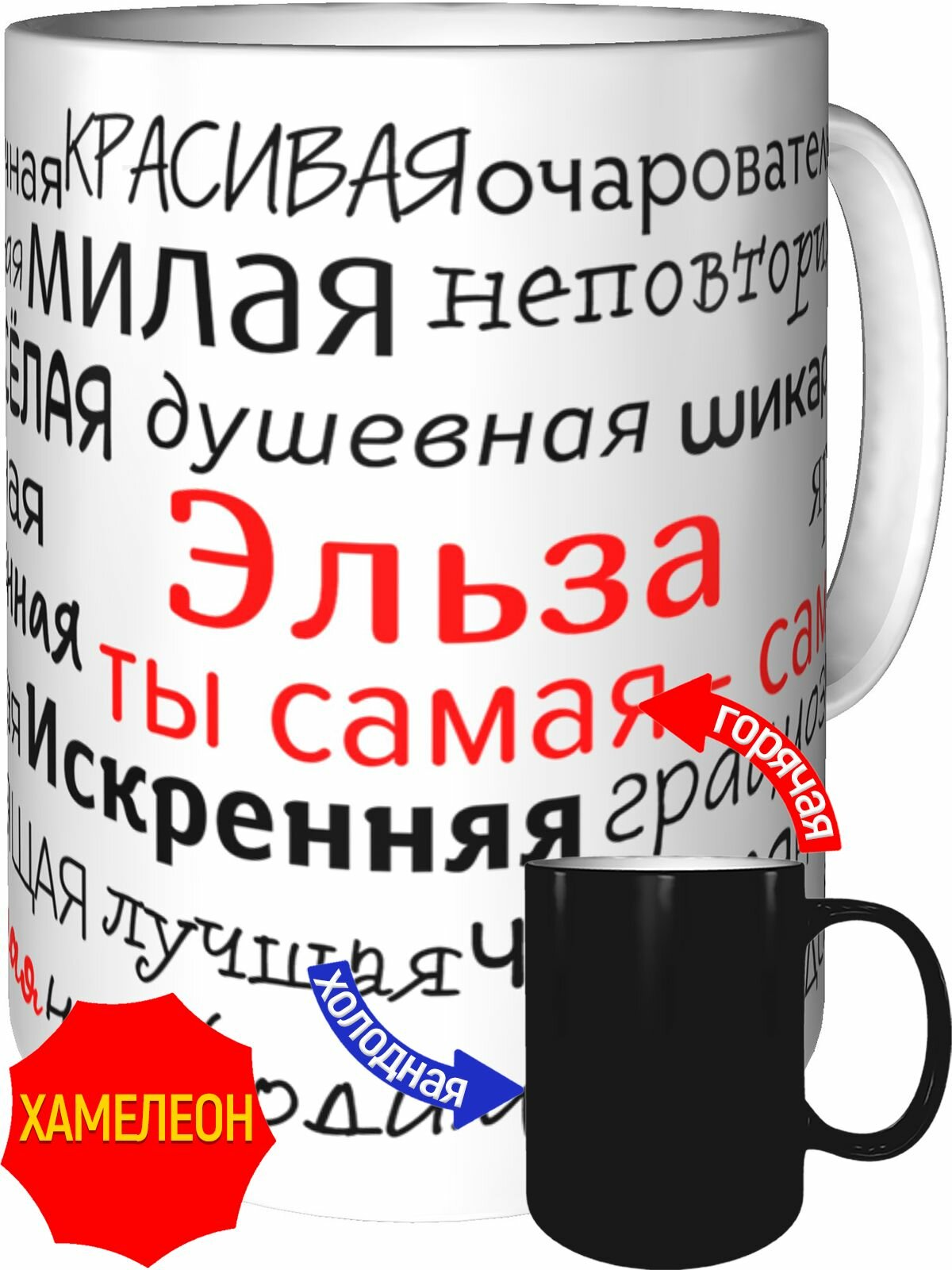 Кружка комплименты Эльза ты самая самая - хамелеон, керамическая, объем 330 мл.