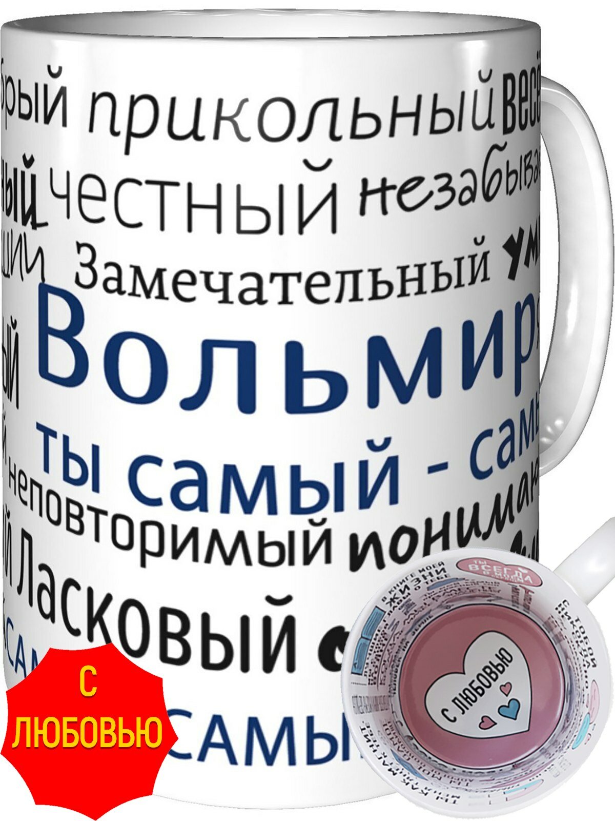 Кружка комплименты Вольмир ты самый самый - с любовью внутри, керамическая, объем 330 мл.